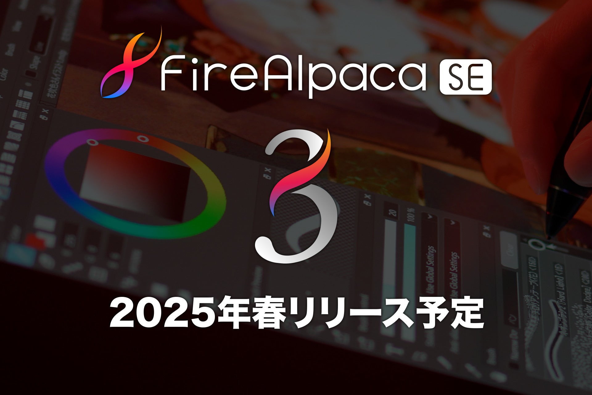 驚愕の進化！FireAlpaca SE 3.0が今春リリース、イラスト制作の常識を覆す新機能とは | 公募/コンテスト/コンペ情報なら「Koubo」