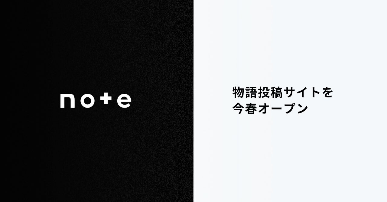 注目！noteが新たな物語投稿サイトを今春オープン、あなたの創作が世界へ羽ばたくチャンス到来 | 公募/コンテスト/コンペ情報なら「Koubo」