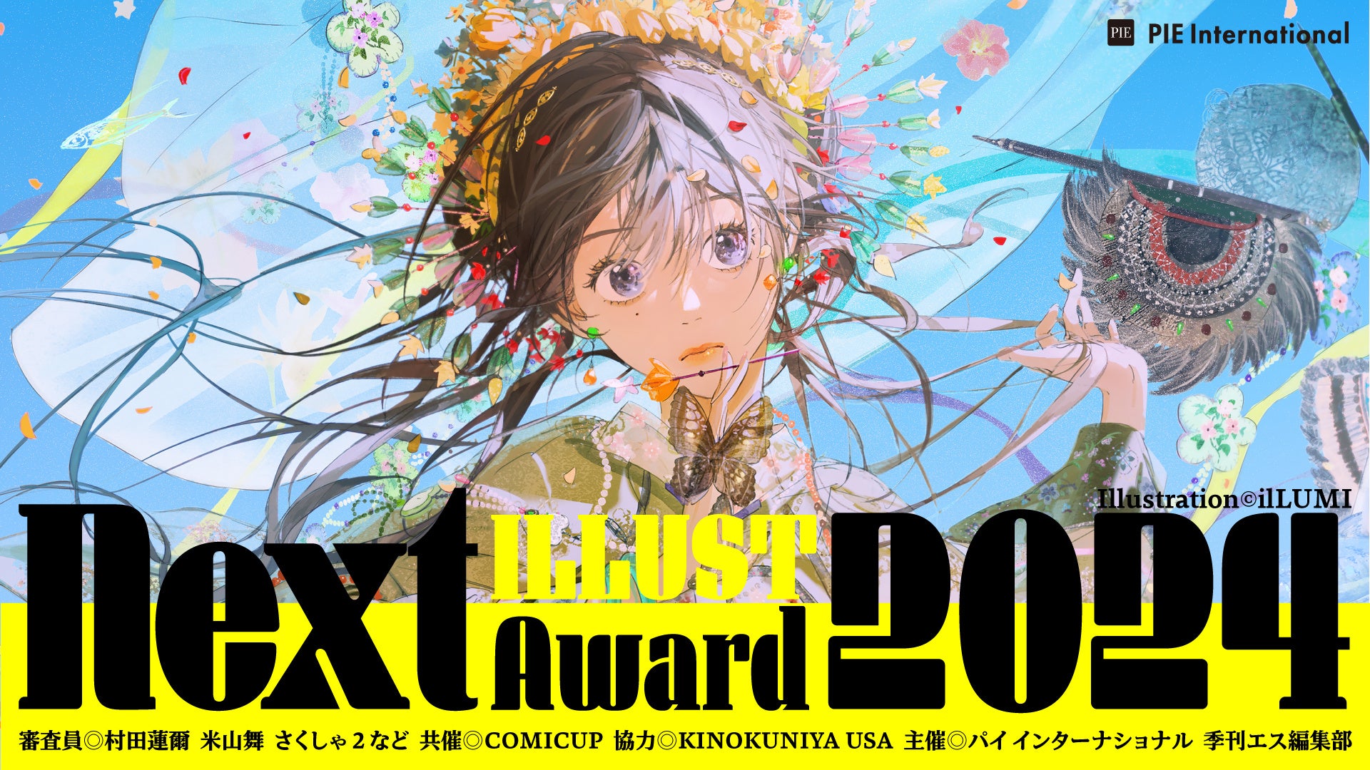 世界規模のイラストコンテスト「Next ILLUST Award 2024」金賞決定！約1000点の応募から選ばれた傑作とは | 公募/コンテスト/コンペ情報なら「Koubo」