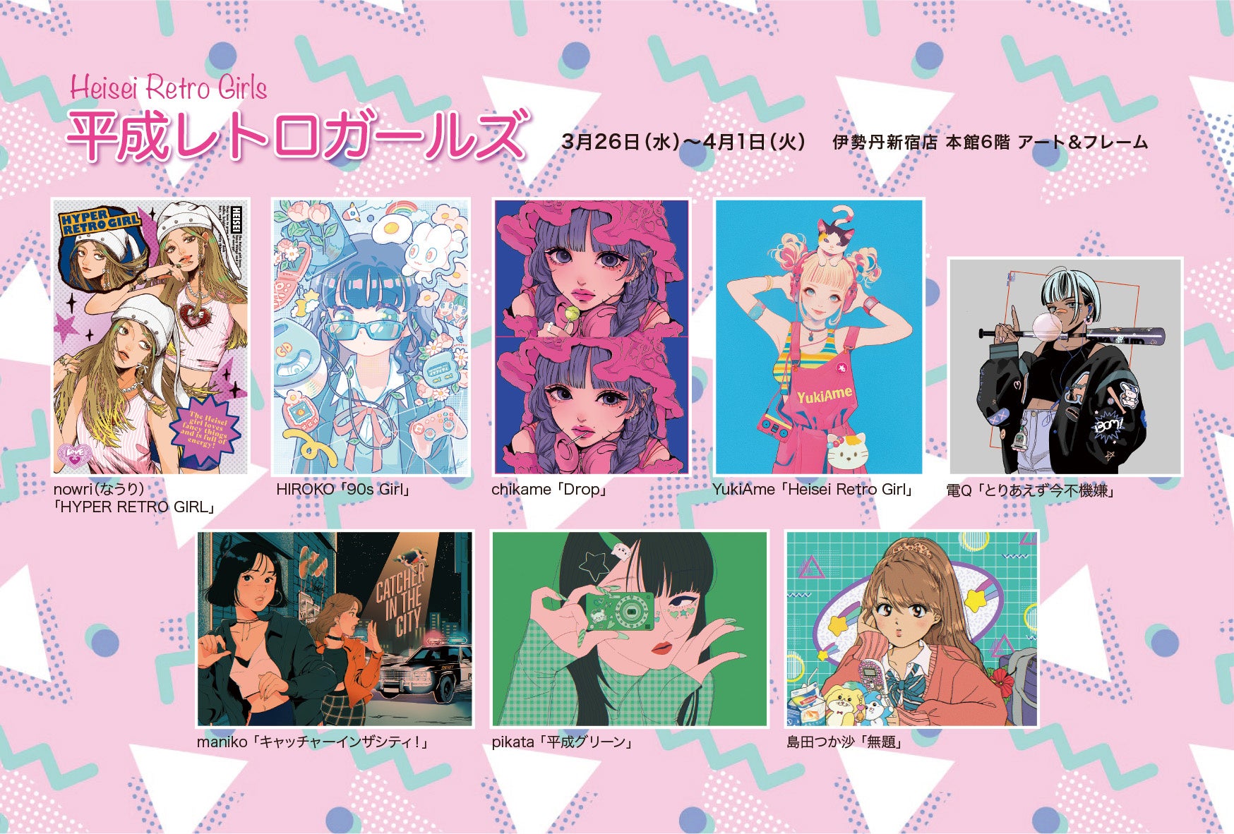 平成レトロガールズ展：新宿伊勢丹で80年代後半〜2000年代初頭の魅力再発見！ | 公募/コンテスト/コンペ情報なら「Koubo」