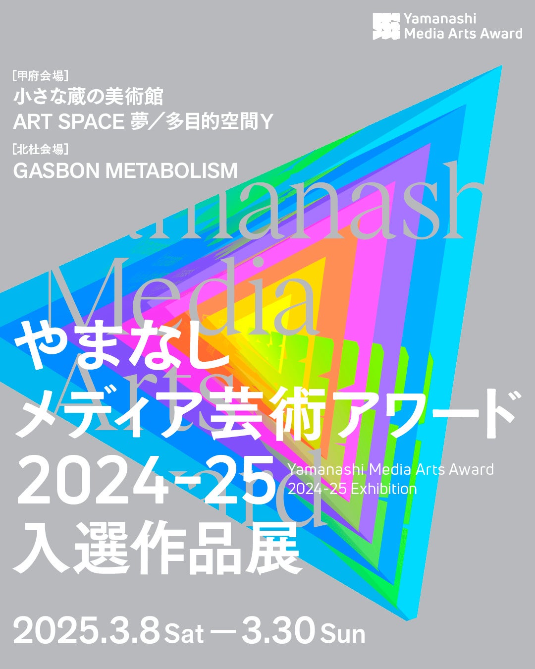山梨の芸術シーンに新風！「やまなしメディア芸術アワード2024-25」受賞作品が決定 | 公募/コンテスト/コンペ情報なら「Koubo」