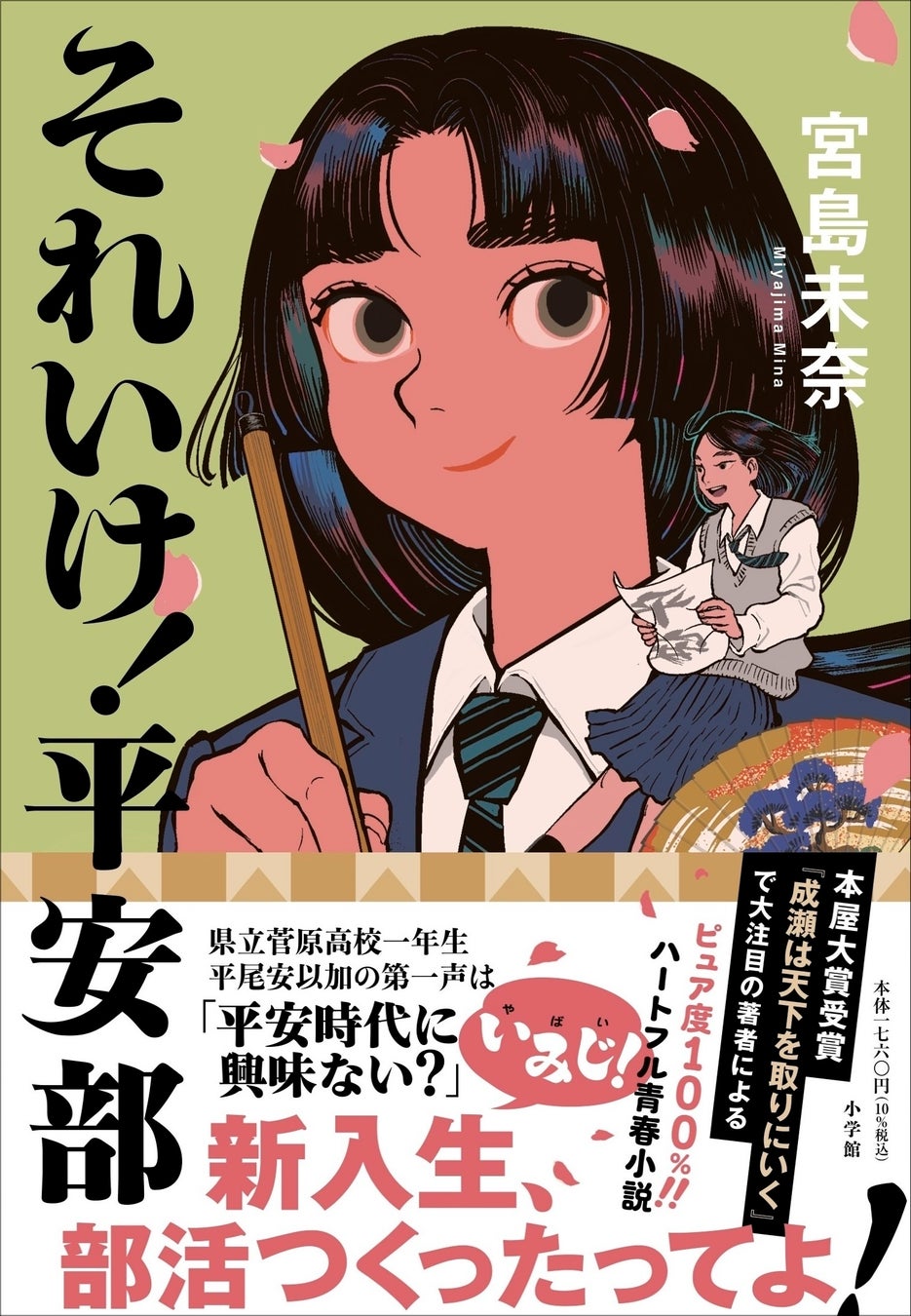 本屋大賞作家が贈る青春小説！『それいけ！平安部』が4月16日発売、特設サイトで魅力満載 | 公募/コンテスト/コンペ情報なら「Koubo」