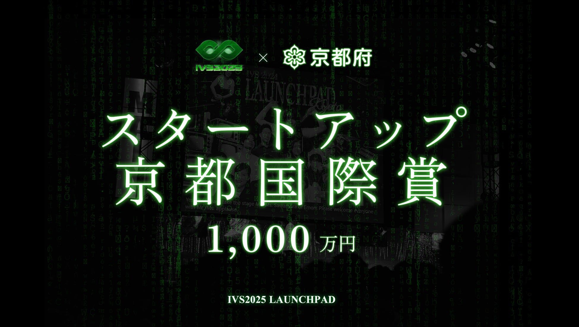 【IVS2025】1000万円の賞金も！次世代起業家の登竜門、ピッチイベント「LAUNCHPAD」参加者募集中 | 公募/コンテスト/コンペ情報なら「Koubo」