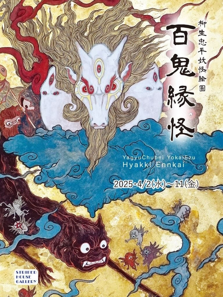 妖怪画家・柳生忠平が六本木で個展開催！「百鬼縁怪」で新たな妖怪世界を描く | 公募/コンテスト/コンペ情報なら「Koubo」