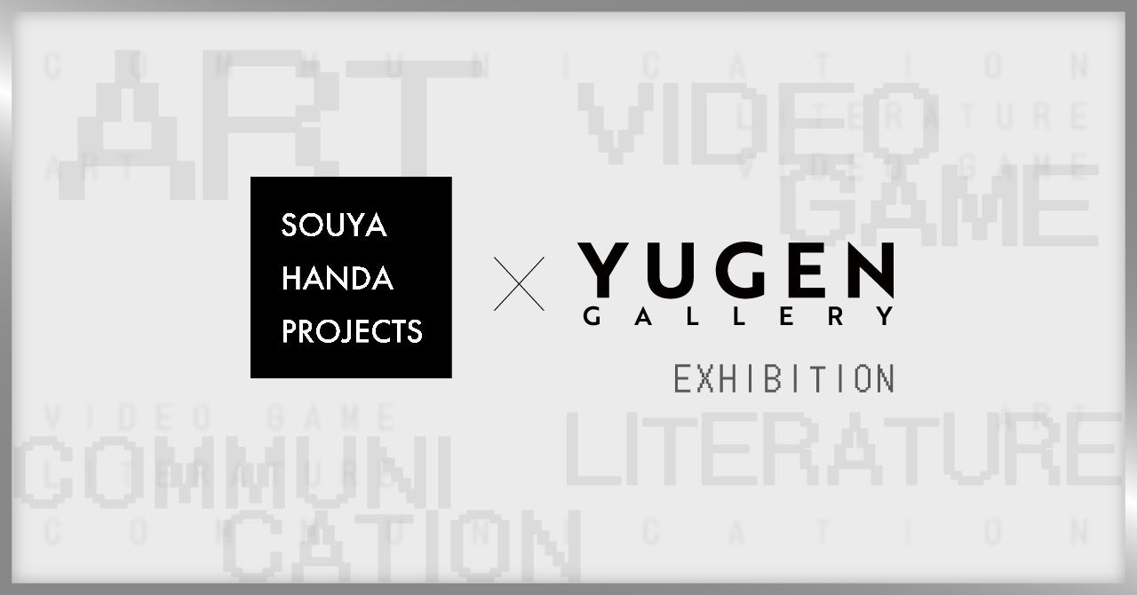 ゲームの「文芸性」に迫る！YUGEN Galleryで斬新な展覧会が開催 | 公募/コンテスト/コンペ情報なら「Koubo」