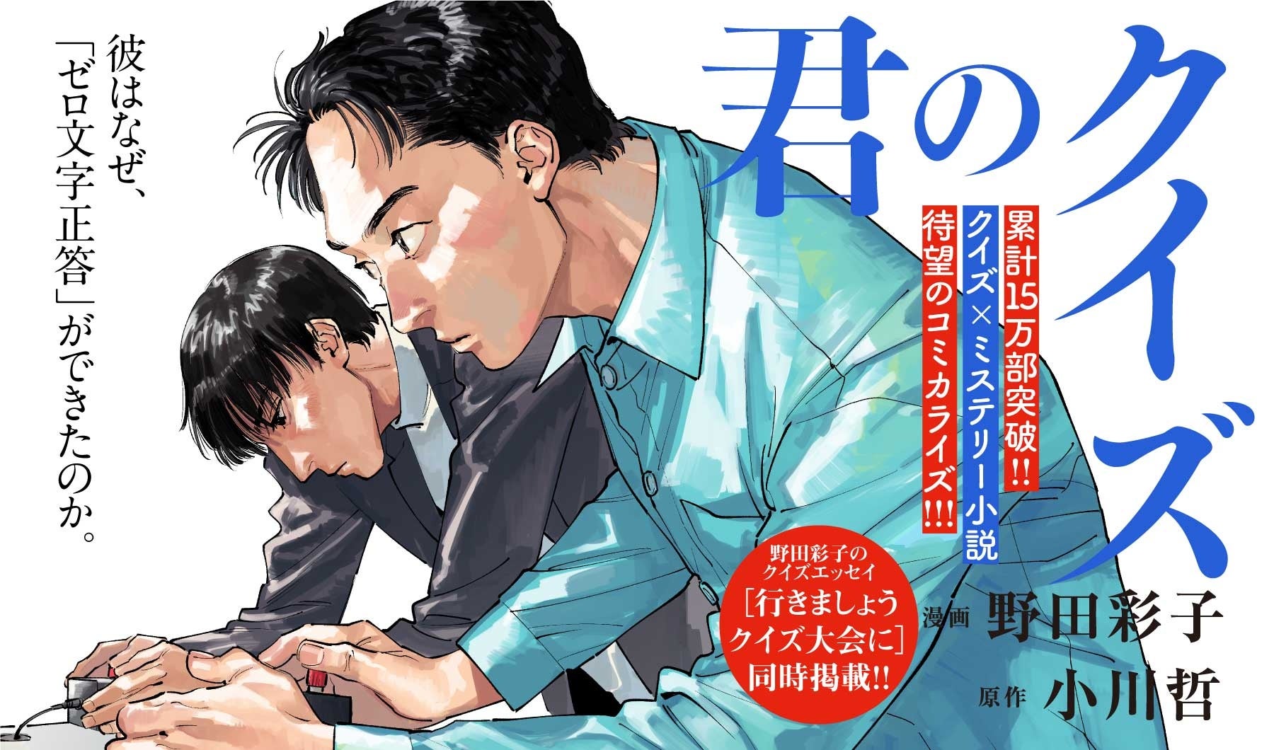 話題沸騰！『君のクイズ』が漫画化、WEBマンガサイト[OUR FEEL]で野田彩子が新連載開始 | 公募/コンテスト/コンペ情報なら「Koubo」