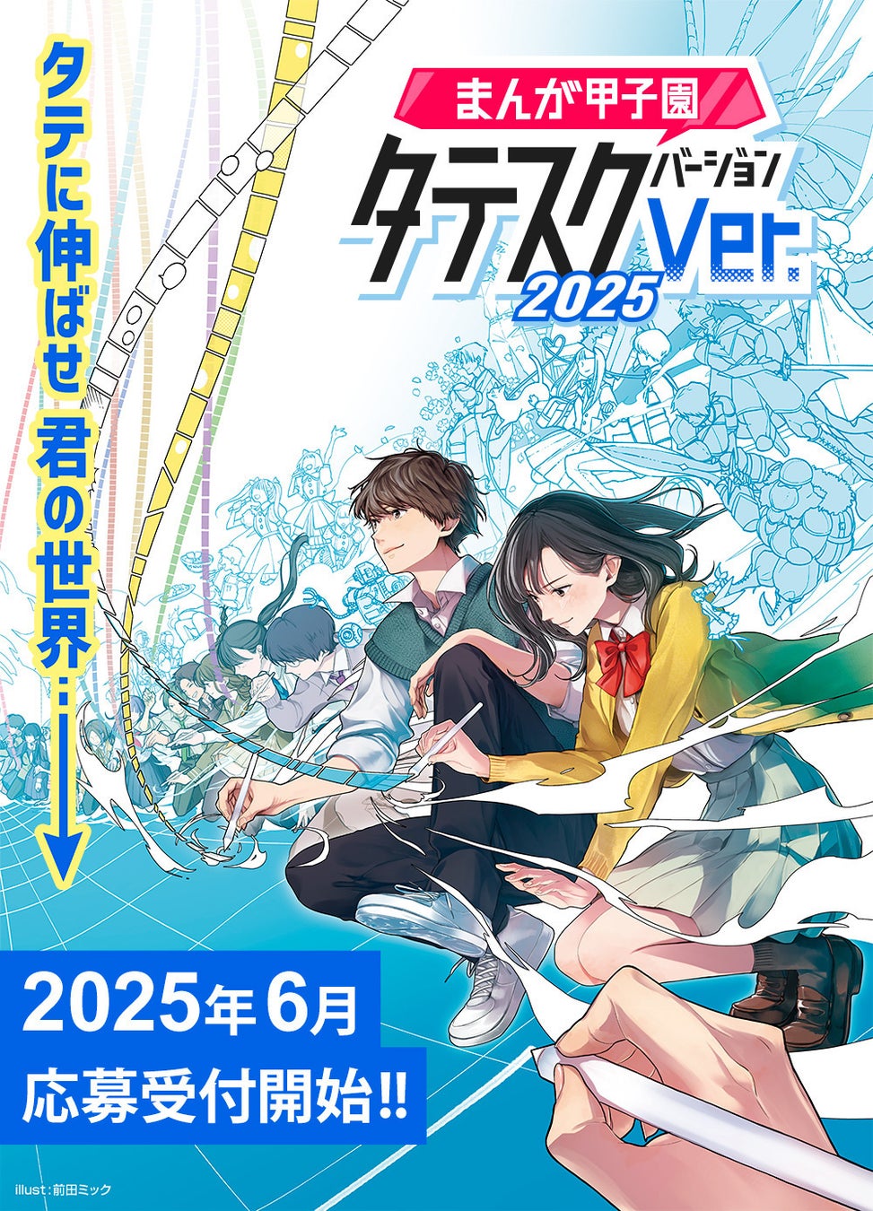 高校生マンガ家の登竜門！「まんが甲子園タテスクバージョン」が縦スクロールコミックで新時代を切り拓く | 公募/コンテスト/コンペ情報なら「Koubo」