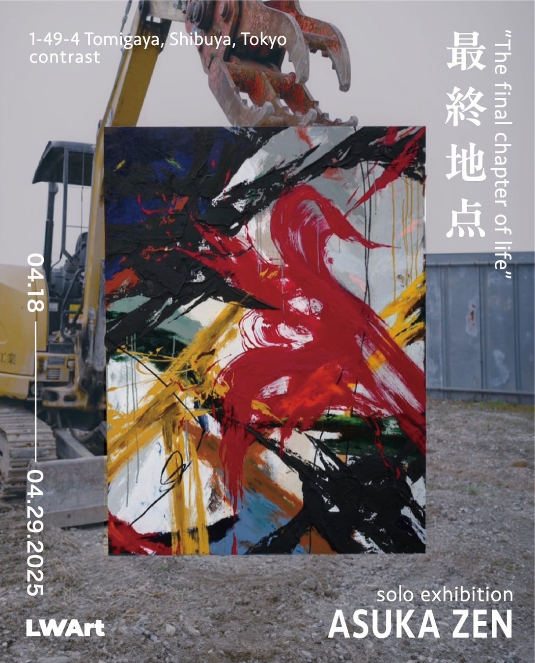 建設と崩壊の美学：ASUKA ZENが魅せる「最終地点」展、渋谷で開催 | 公募/コンテスト/コンペ情報なら「Koubo」