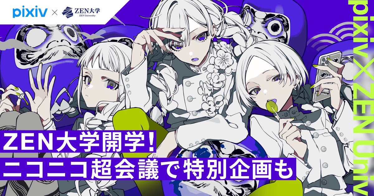 人気クリエイターが講師に！pixivとZEN大学が贈る、次世代のクリエイティブ教育とは | 公募/コンテスト/コンペ情報なら「Koubo」