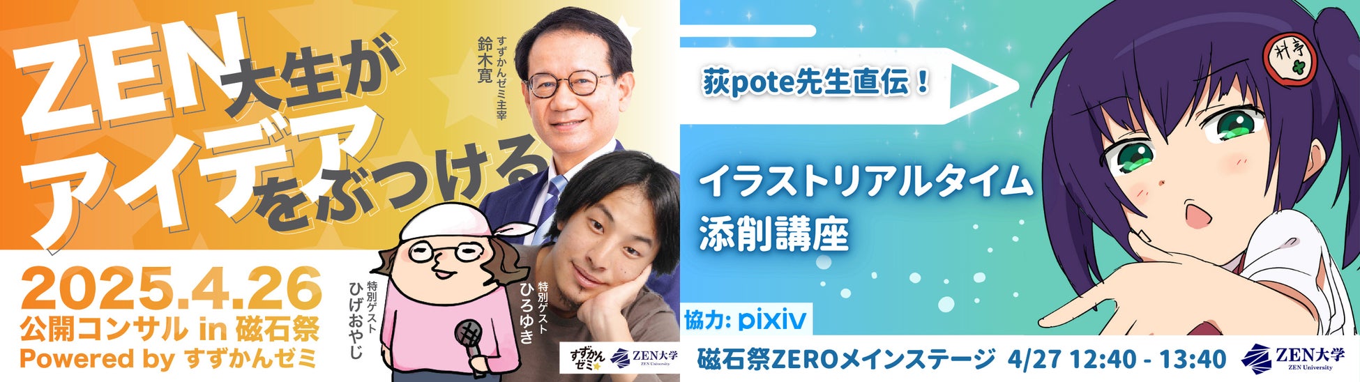 ZEN大学初の文化祭「磁石祭ZERO」が熱い！ひろゆき×すずかんゼミの公開コンサルに注目 | 公募/コンテスト/コンペ情報なら「Koubo」