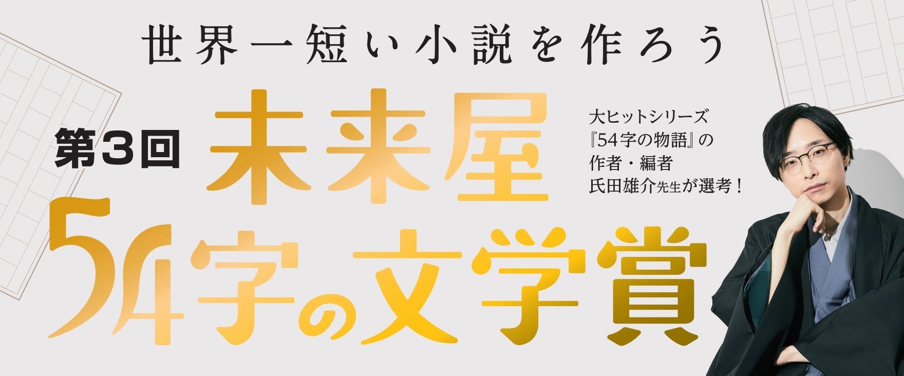 54文字で未来を描く！第3回未来屋文学賞が開催、豪華賞品で話題沸騰 | 公募/コンテスト/コンペ情報なら「Koubo」