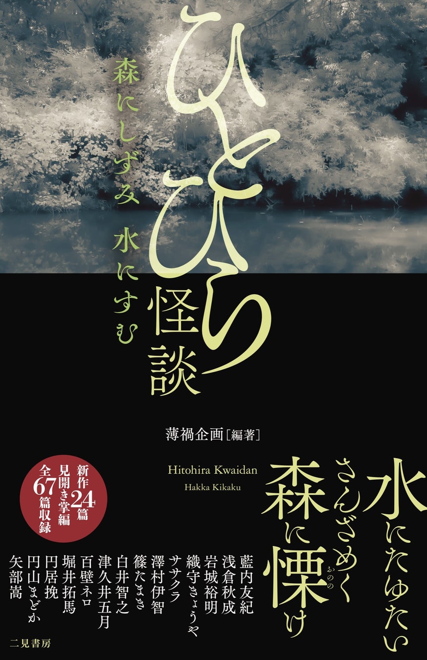 衝撃の67編！澤村伊智ら14名の鬼才が贈る、一瞬で背筋が凍る掌編ホラー集『ひとひら怪談』が遂に書籍化 | 公募/コンテスト/コンペ情報なら「Koubo」
