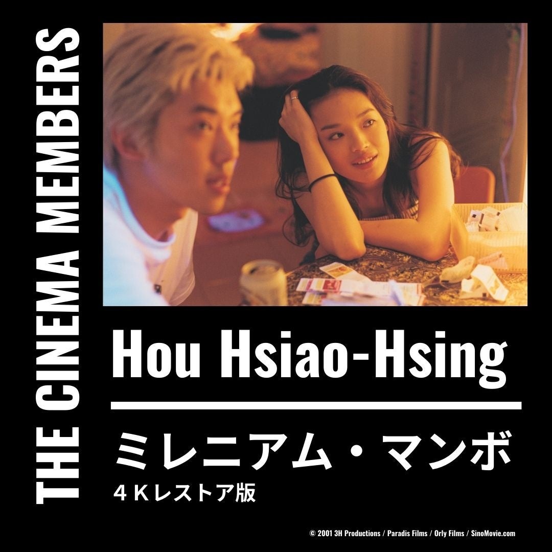 カンヌ受賞作『ミレニアム・マンボ』4K版が配信開始！女性監督特集も同時展開 | 公募/コンテスト/コンペ情報なら「Koubo」