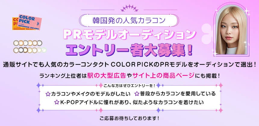 話題の韓国カラコン「COLOR PICK」がPRモデルを大募集！巨大広告掲載のチャンスも | 公募/コンテスト/コンペ情報なら「Koubo」