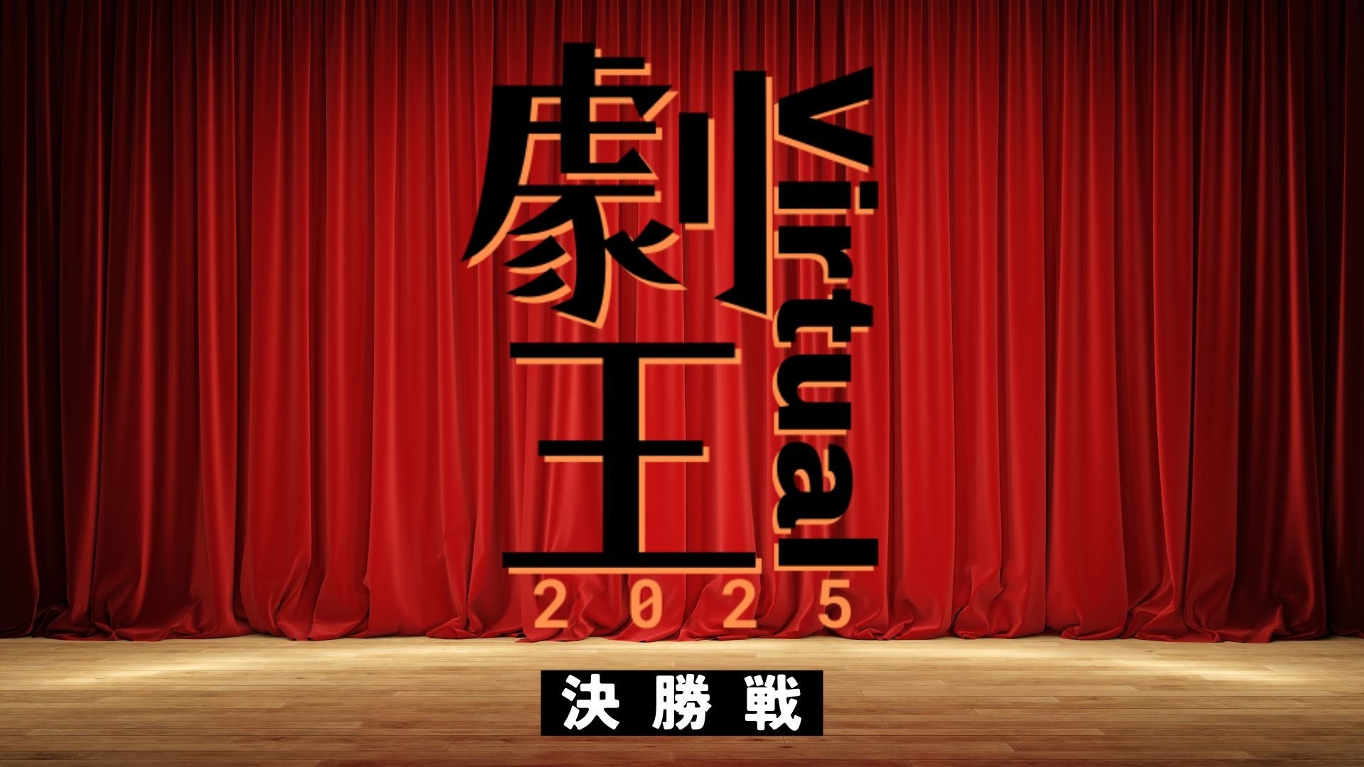 VR空間で繰り広げられる20分間の演劇バトル！「劇王Virtual2025」が今週末開催 | 公募/コンテスト/コンペ情報なら「Koubo」
