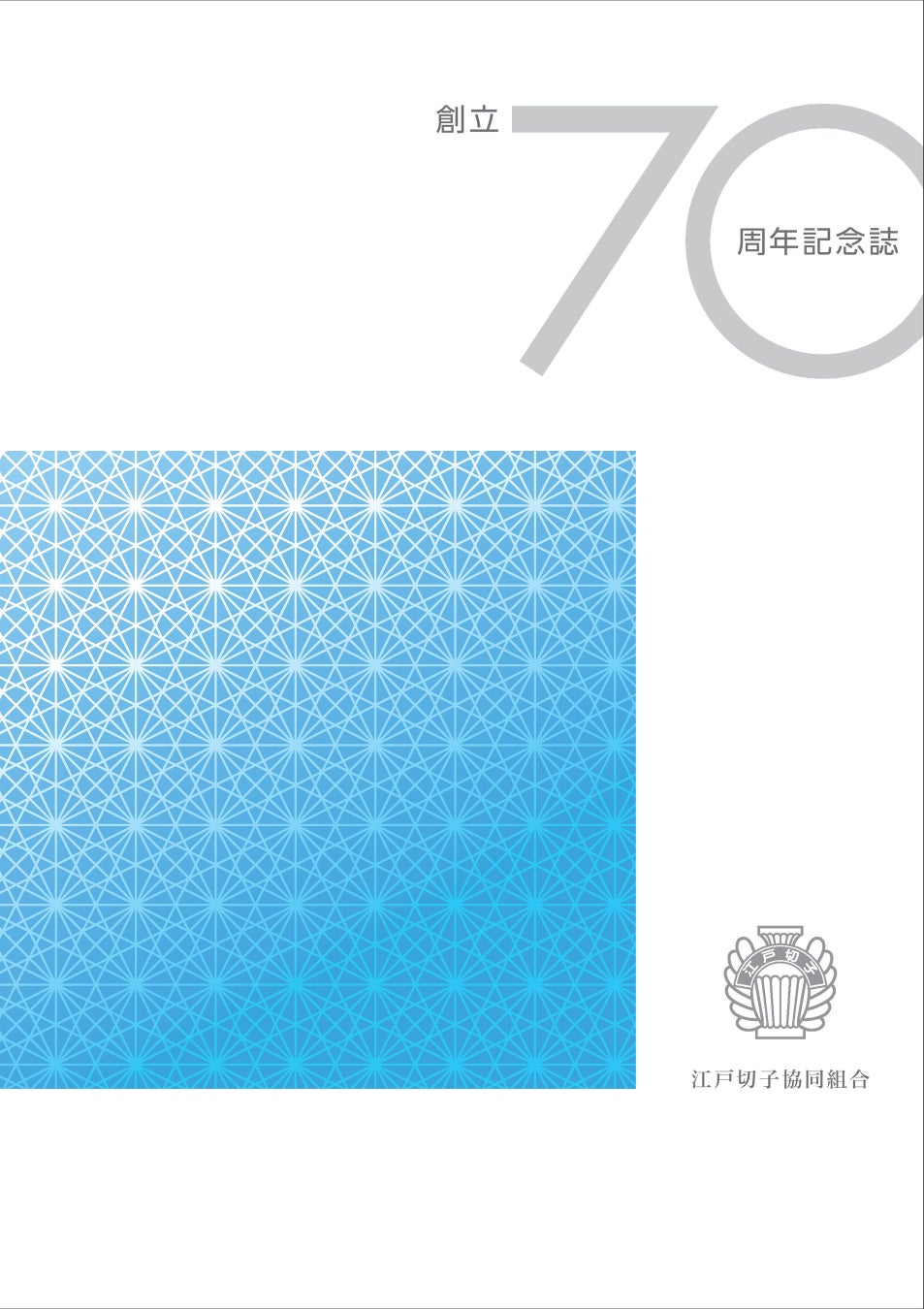 江戸切子の70年、全編カラーの記念誌で振り返る！貴重な写真や職人の系譜も | 公募/コンテスト/コンペ情報なら「Koubo」