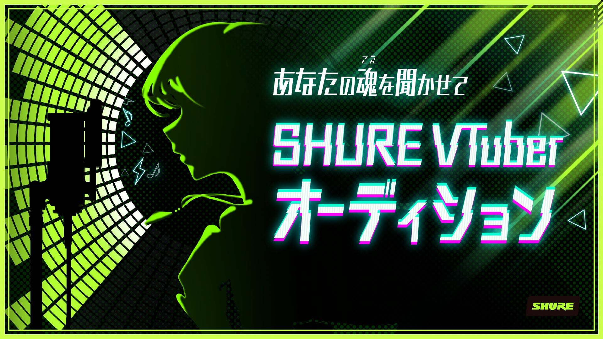 VTuber必見！SHUREがオーディション開催、優勝者にはオリジナル楽曲をプレゼント | 公募/コンテスト/コンペ情報なら「Koubo」