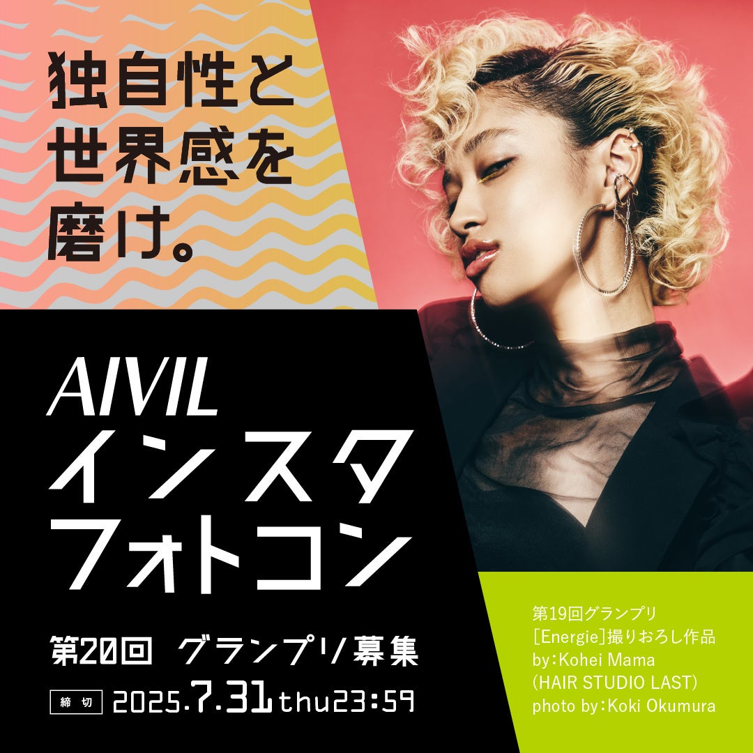 「コントラスト」がテーマ！第20回AIVILインスタフォトコン開催、賞金10万円のグランプリを目指せ | 公募/コンテスト/コンペ情報なら「Koubo」