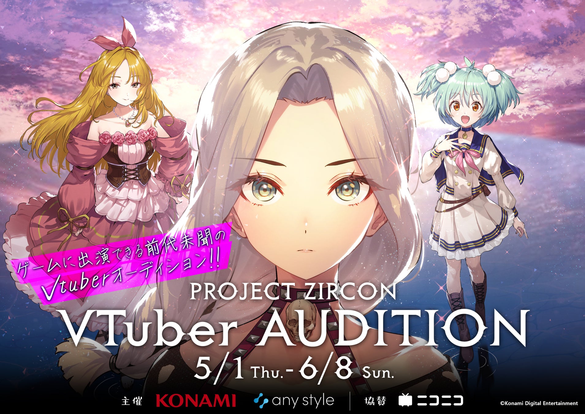 KONAMIの新作ゲーム「PROJECT ZIRCON」がVTuberを大募集！夢を叶えるチャンス到来 | 公募/コンテスト/コンペ情報なら「Koubo」