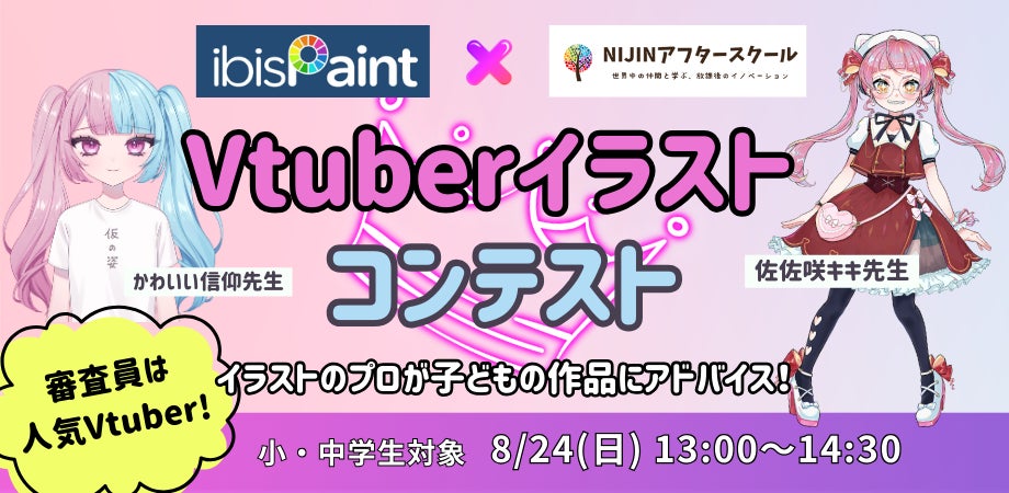 人気Vtuberが審査員！小中学生向けイラストコンテストで夢のVtuberデビューチャンス | 公募/コンテスト/コンペ情報なら「Koubo」