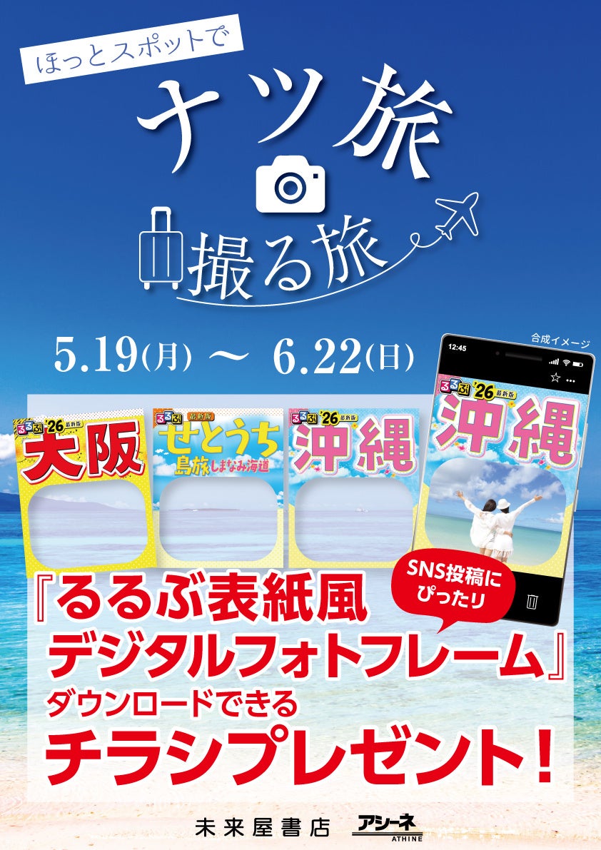 夏旅の思い出をSNS映えする『るるぶ』表紙風に！未来屋書店×JTBの特別企画が話題 | 公募/コンテスト/コンペ情報なら「Koubo」