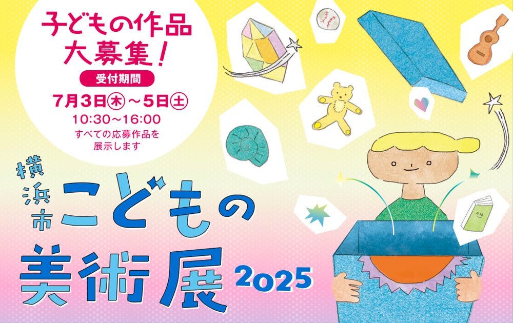 横浜の子どもたちの才能が輝く！60周年「横浜市こどもの美術展」が作品大募集 | 公募/コンテスト/コンペ情報なら「Koubo」