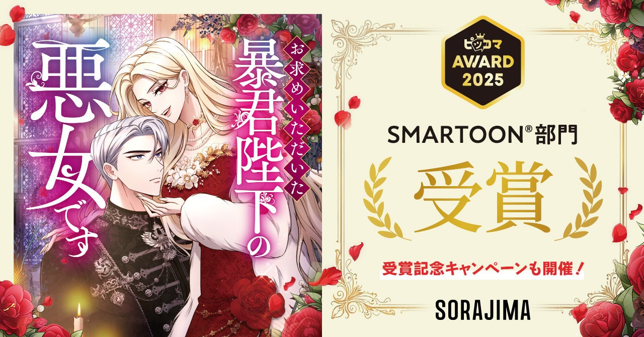 ピッコマAWARD 2025で『お求めいただいた暴君陛下の悪女です』が快挙！ 復讐と恋のSMARTOON®が読者の心を掴む | 公募/コンテスト/コンペ情報なら「Koubo」