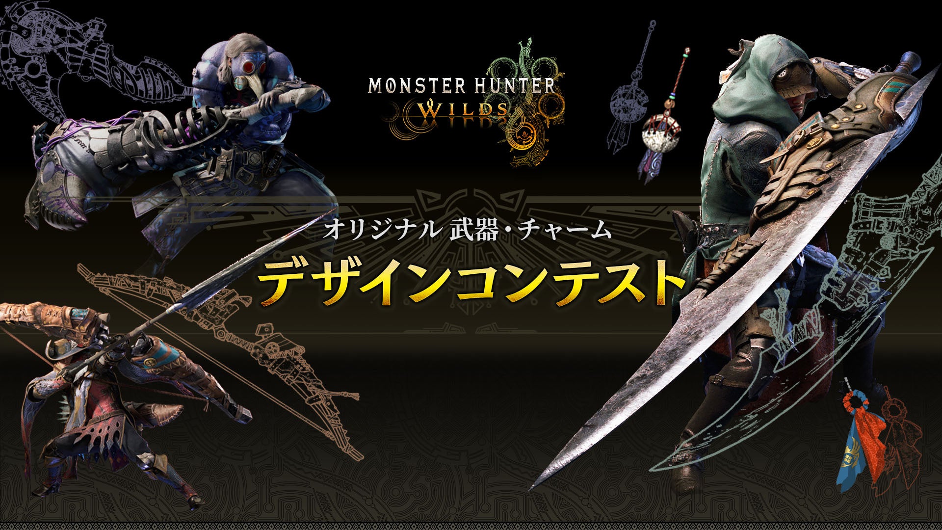 『モンスターハンターワイルズ』で夢のオリジナル武器が実現!? 超豪華デザインコンテスト開催中 | 公募/コンテスト/コンペ情報なら「Koubo」