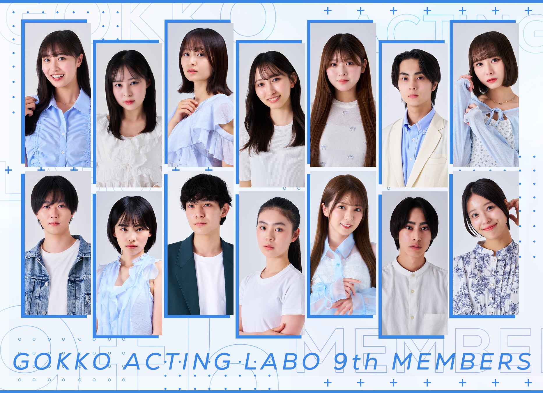 次世代スター俳優を発掘！「GOKKO ACTING LABO」第9期開催、13名の新たな才能が集結 | 公募/コンテスト/コンペ情報なら「Koubo」
