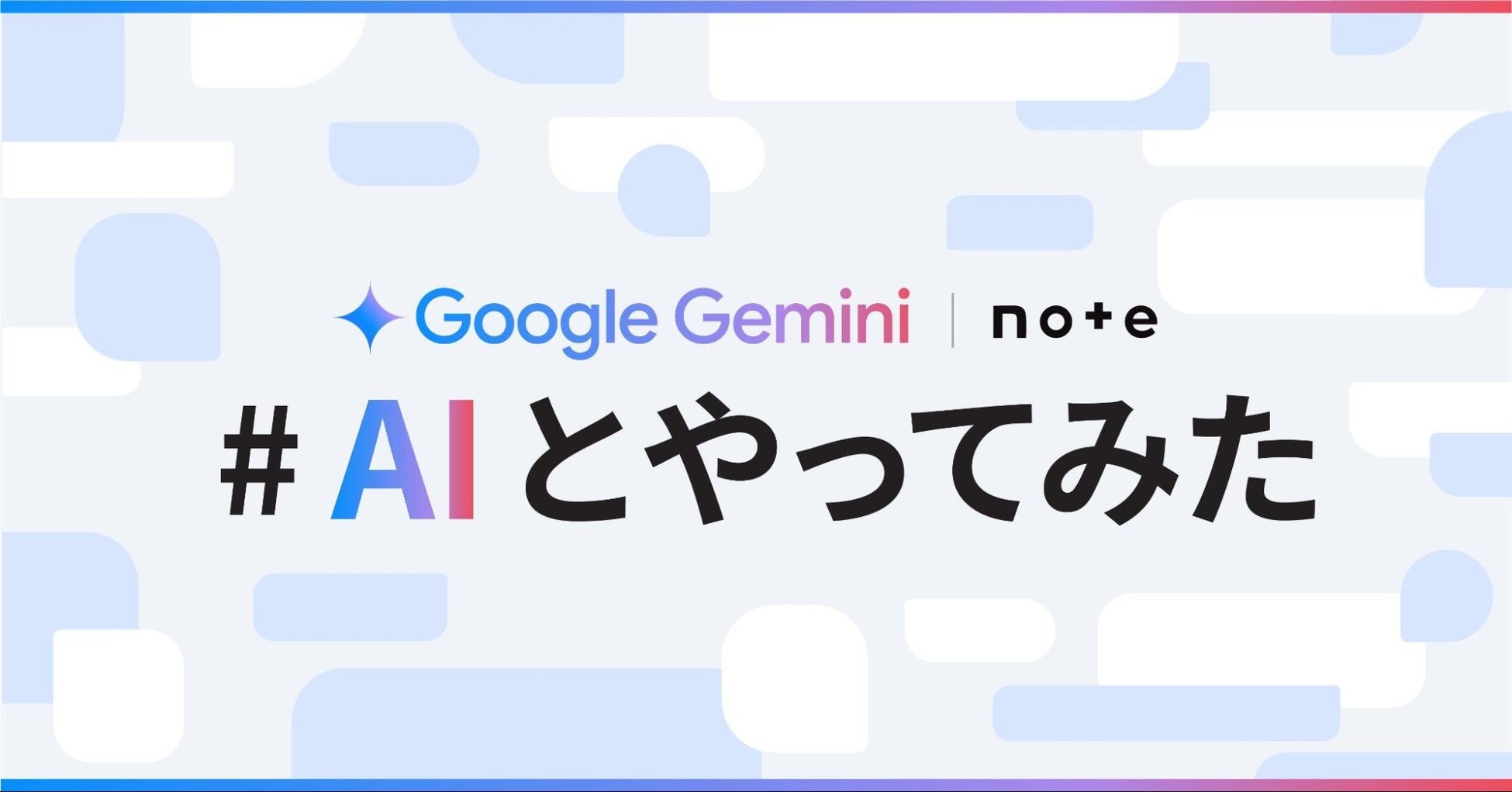 Google Geminiとnoteがタッグを組む！AIの活用法を競う投稿コンテストで賞金10万円のチャンス | 公募/コンテスト/コンペ情報なら「Koubo」