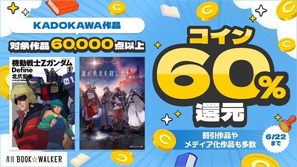 BOOK☆WALKERで大型セール開催！人気作品が最大60%オフ、35円で名作も | 公募/コンテスト/コンペ情報なら「Koubo」