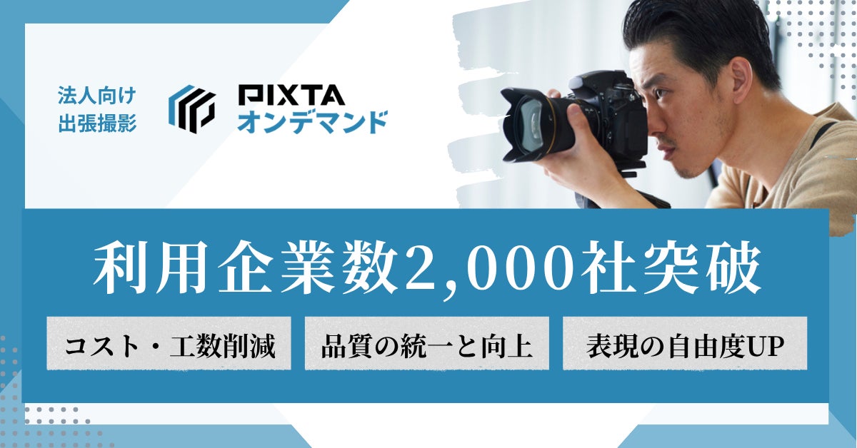 全国対応の出張撮影サービス「PIXTAオンデマンド」が躍進！利用企業2,000社突破の秘密とは | 公募/コンテスト/コンペ情報なら「Koubo」