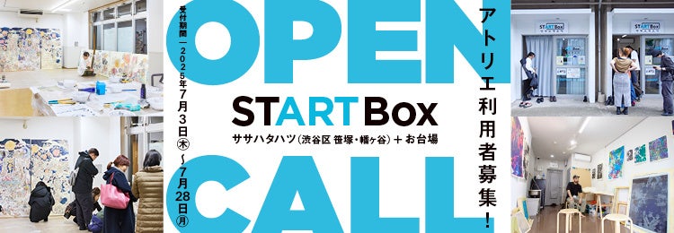 若手アーティスト必見！渋谷区とお台場で創作スペース「START Box」の入居者募集開始 | 公募/コンテスト/コンペ情報なら「Koubo」