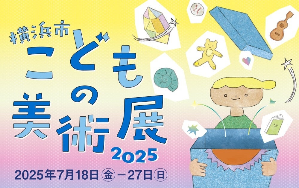 60周年を迎える「横浜市こどもの美術展」が開幕！1,500点超の作品と無料イベントで夏休みを彩る | 公募/コンテスト/コンペ情報なら「Koubo」
