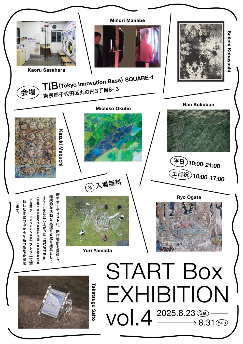 若手アーティストの熱気溢れる展覧会！「START Box EXHIBITION vol.4」が東京・丸の内で開催 | 公募/コンテスト/コンペ情報なら「Koubo」