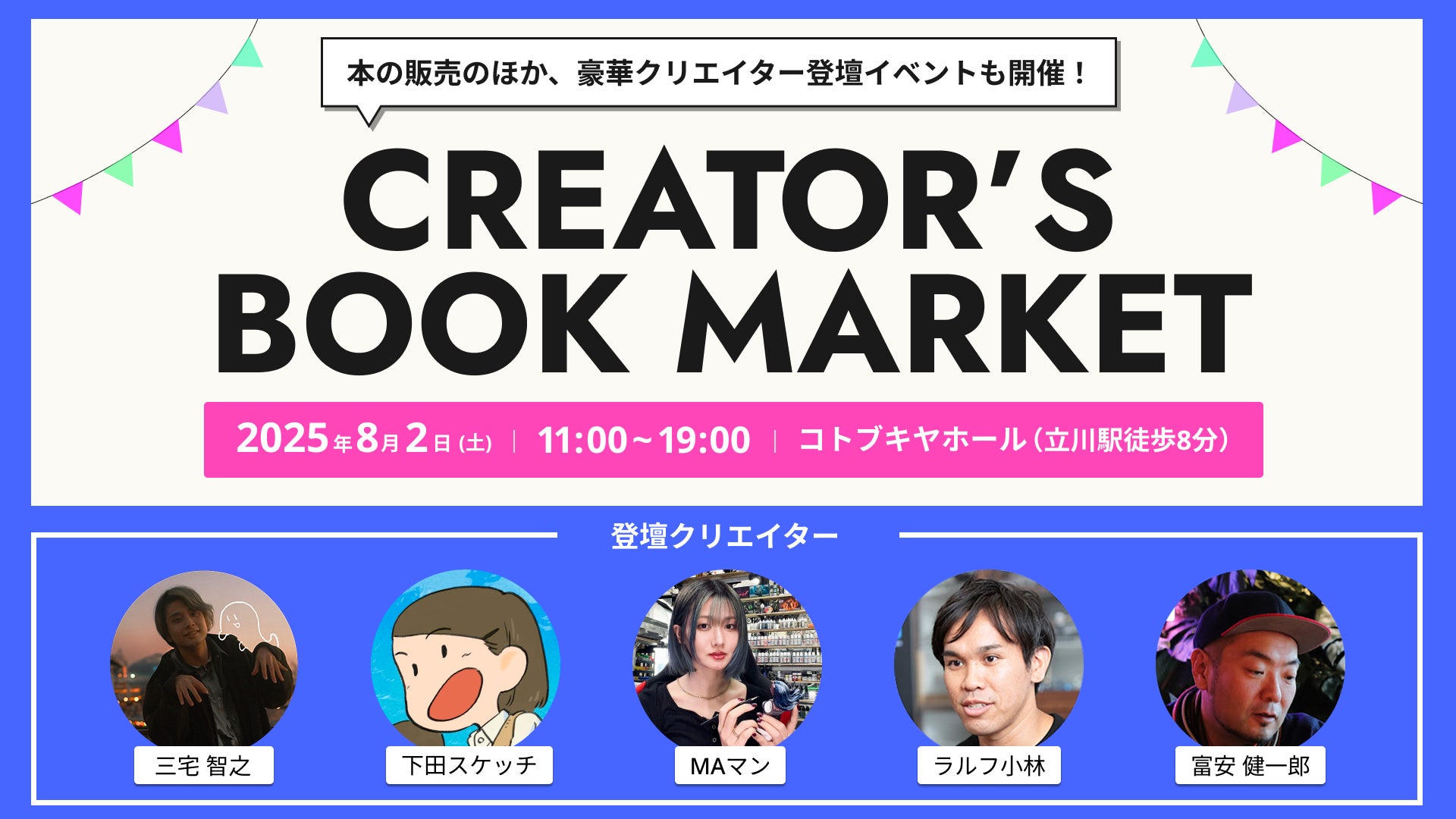 クリエイター必見！立川で1日限りの本市「CREATOR'S BOOK MARKET」開催 - 人気クリエイターのトークイベントも | 公募/コンテスト/コンペ情報なら「Koubo」