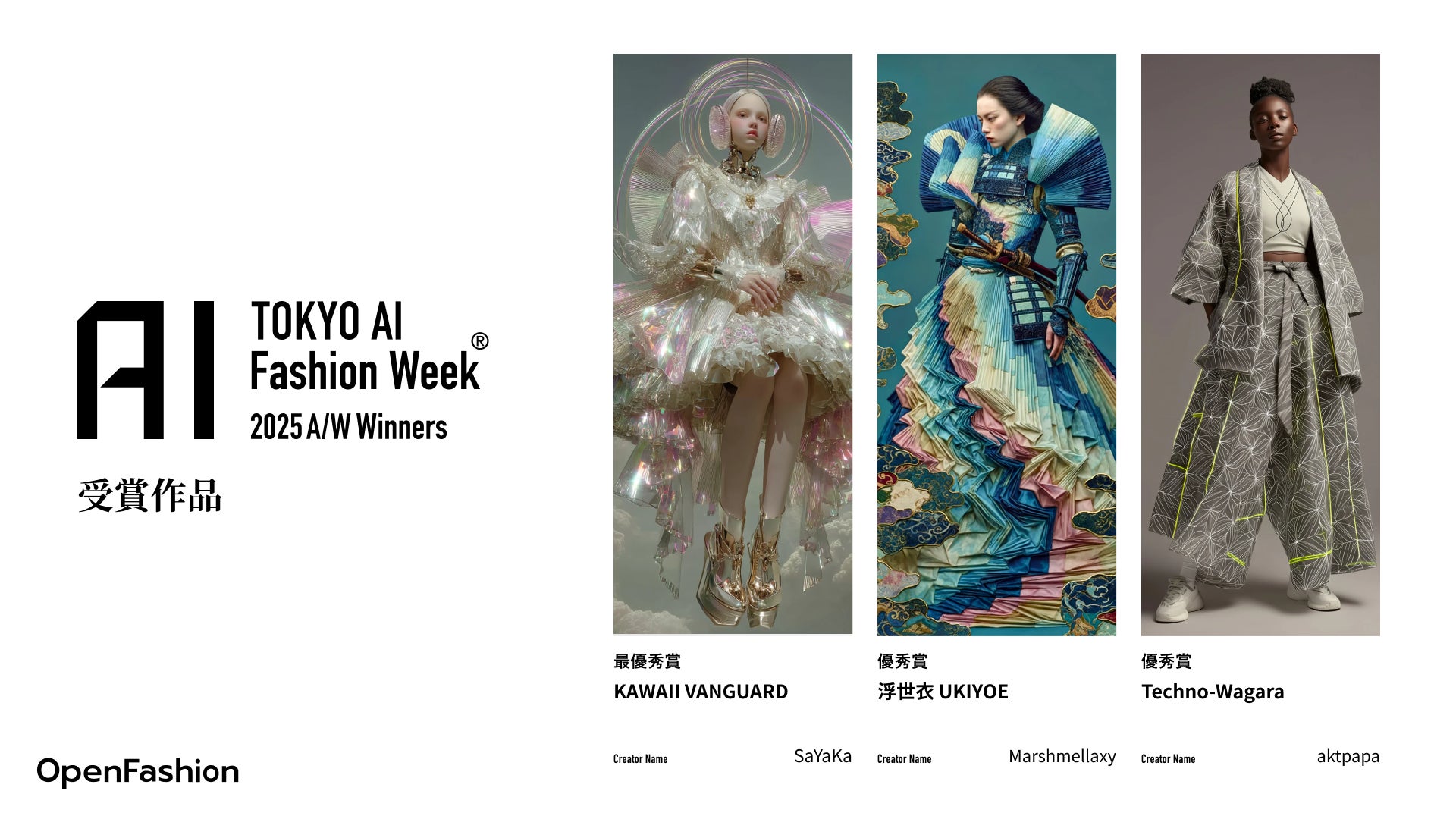 AIと人間が織りなす新ジャポニズム！「TOKYO AI Fashion Week」コンテスト結果発表 | 公募/コンテスト/コンペ情報なら「Koubo」