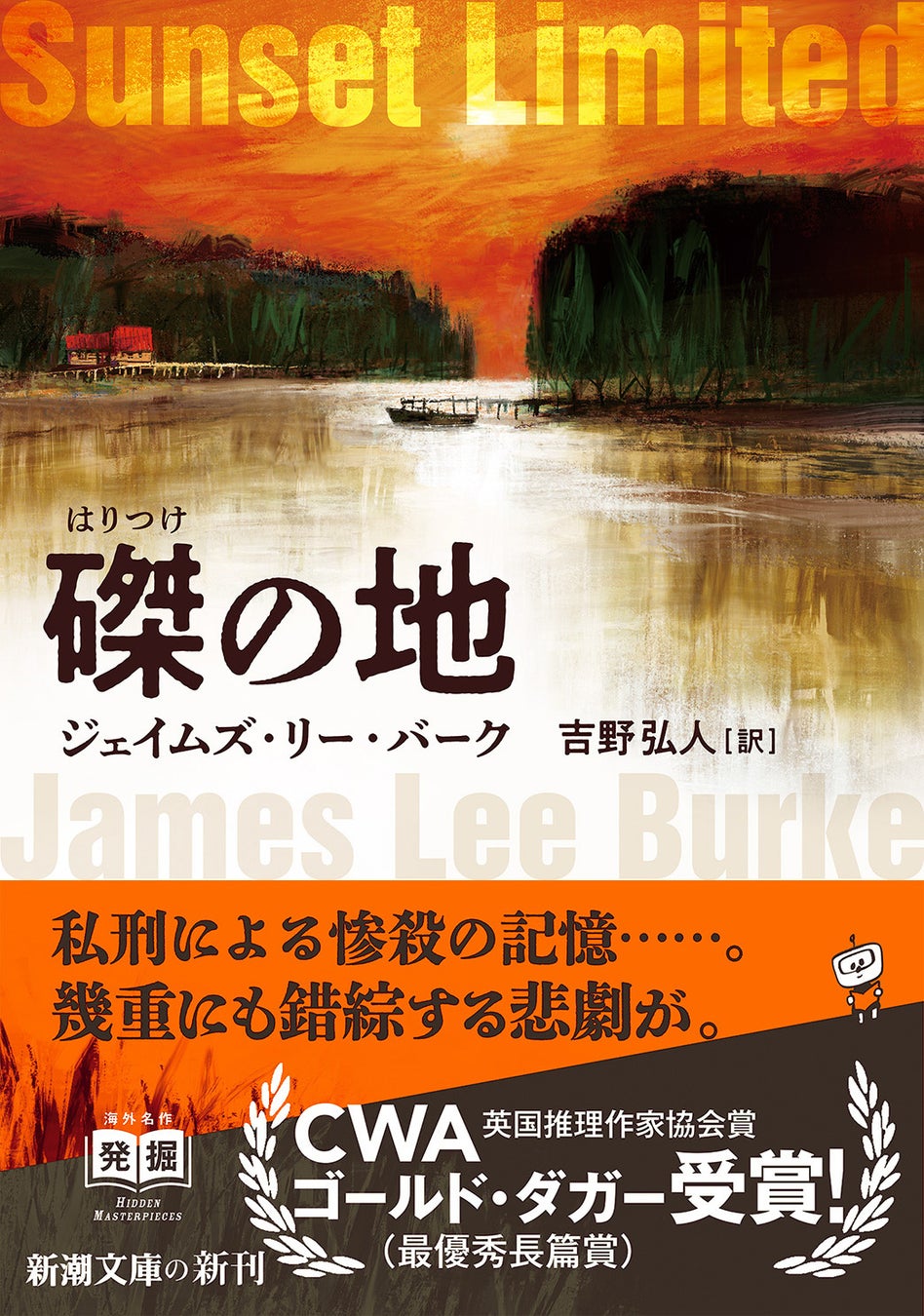 南部ミステリーの巨匠が贈る衝撃作！『磔の地』が遂に邦訳、新潮文庫から7月29日発売 | 公募/コンテスト/コンペ情報なら「Koubo」