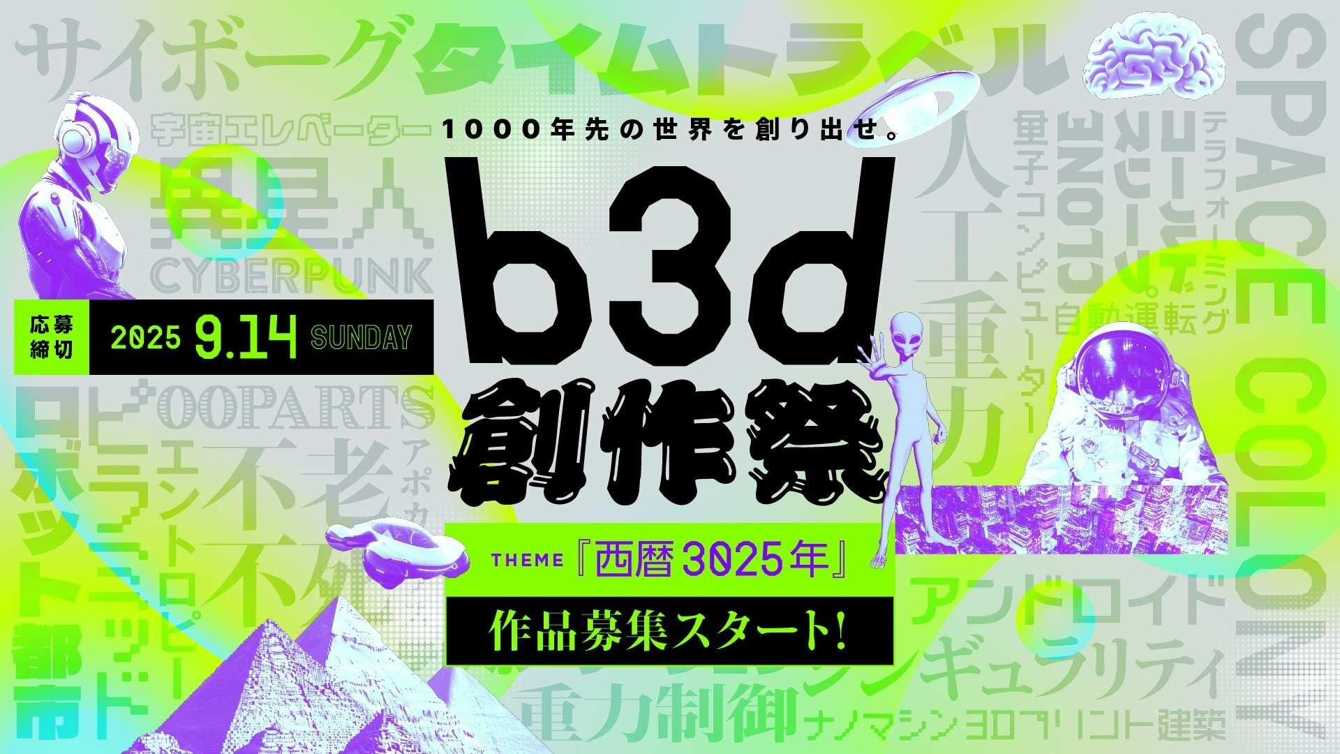 1000年後の世界を描け！Blenderユーザー限定3DCGコンテスト「b3d創作祭」が開催 | 公募/コンテスト/コンペ情報なら「Koubo」