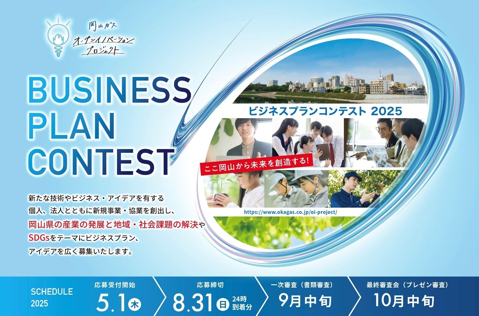 岡山の未来を創る！岡山ガスのビジネスプランコンテスト2025、8月末まで応募受付中 | 公募/コンテスト/コンペ情報なら「Koubo」