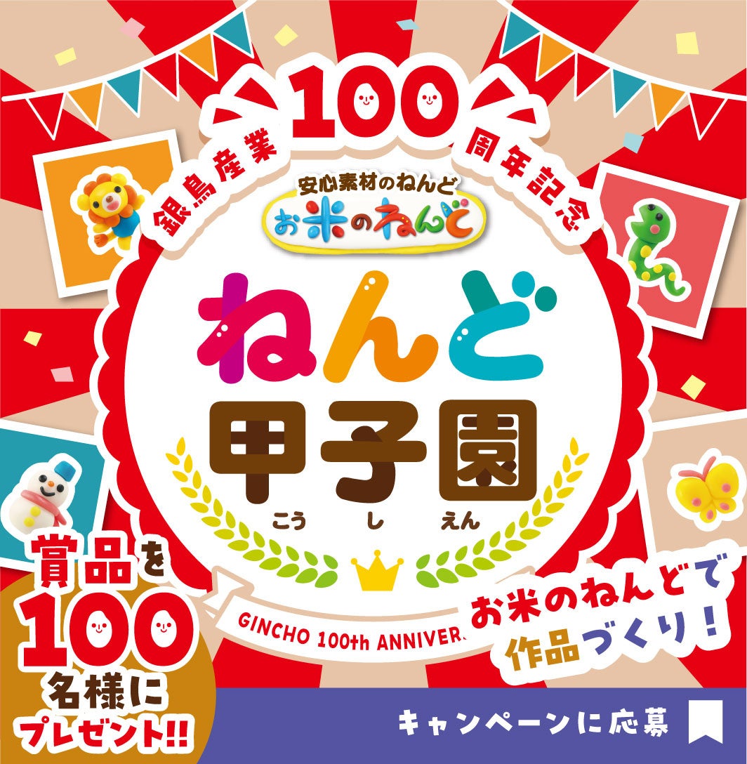 100年後の未来をねんどで表現！銀鳥産業100周年記念「ねんど甲子園」が豪華賞品で開催 | 公募/コンテスト/コンペ情報なら「Koubo」