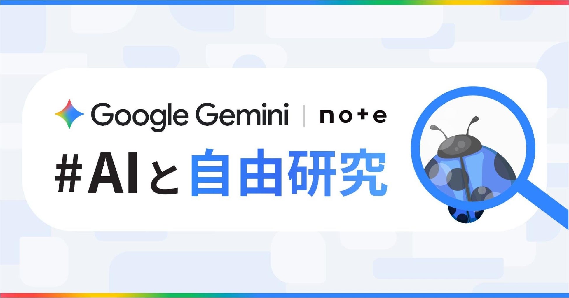 夏休みの自由研究がAIで進化！Google Geminiとnoteがコラボ、毎月開催の投稿コンテストが話題沸騰中 | 公募/コンテスト/コンペ情報なら「Koubo」