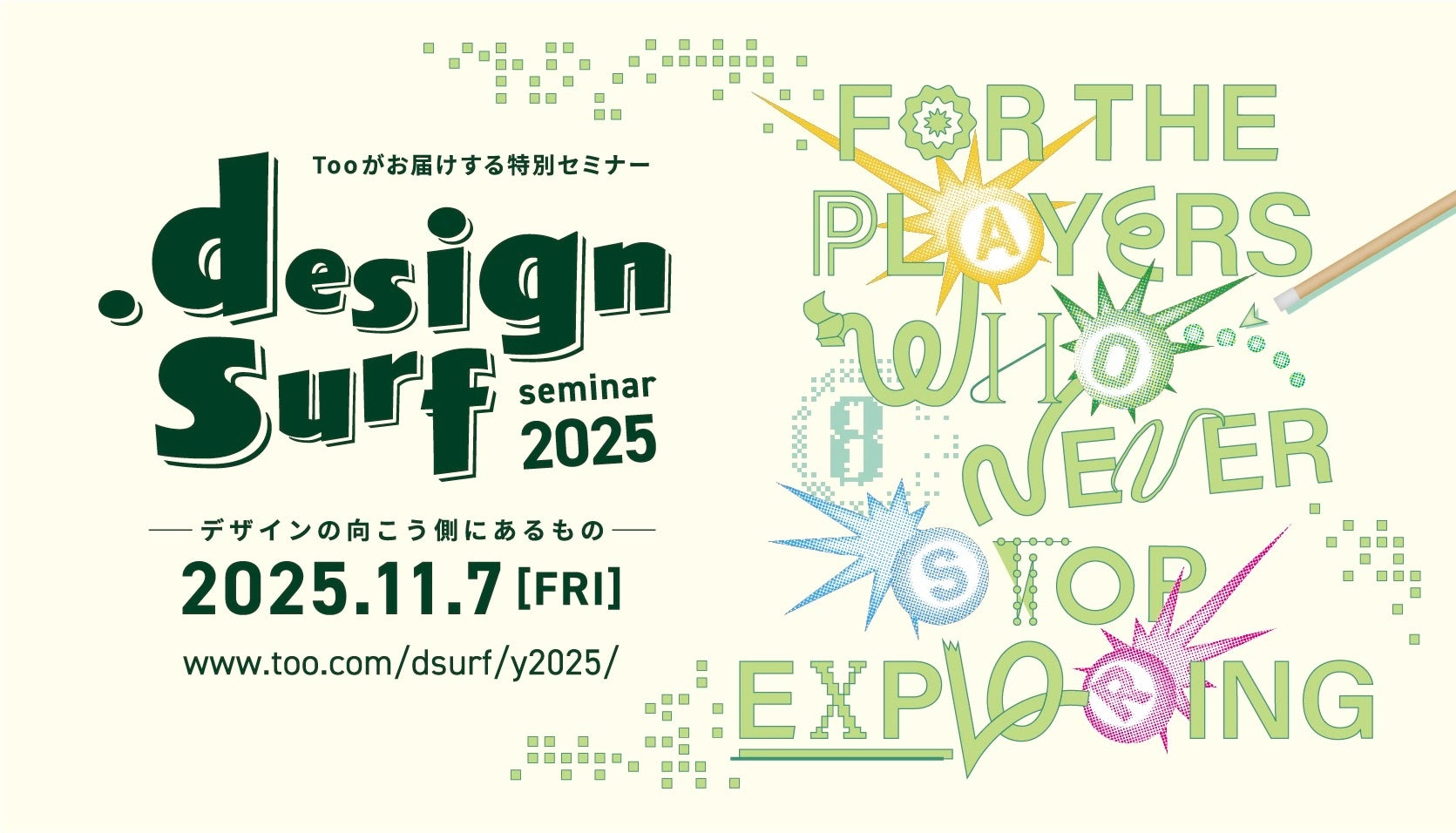 デザインの未来を探る！「design surf seminar 2025」が六本木で開催、業界トップランナーが集結 | 公募/コンテスト/コンペ情報なら「Koubo」