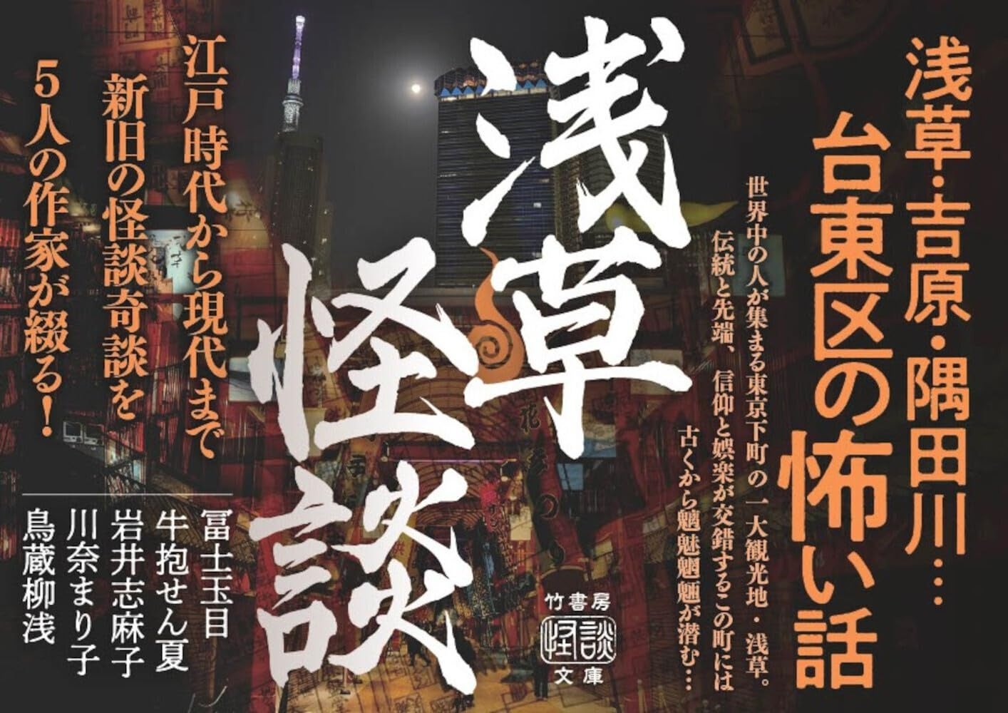 浅草の闇！江戸から現代まで続く怪談集『浅草怪談』が発売、あなたの知らない下町の恐怖とは | 公募/コンテスト/コンペ情報なら「Koubo」