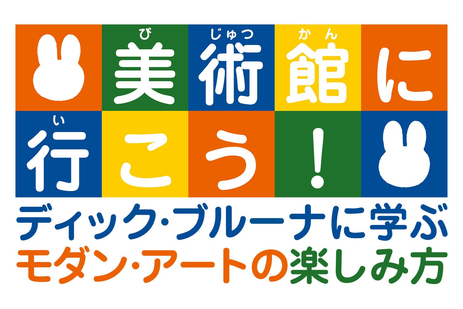 ミッフィーと巡る芸術の世界！ハウステンボスで楽しむモダン・アートの新体験 | 公募/コンテスト/コンペ情報なら「Koubo」