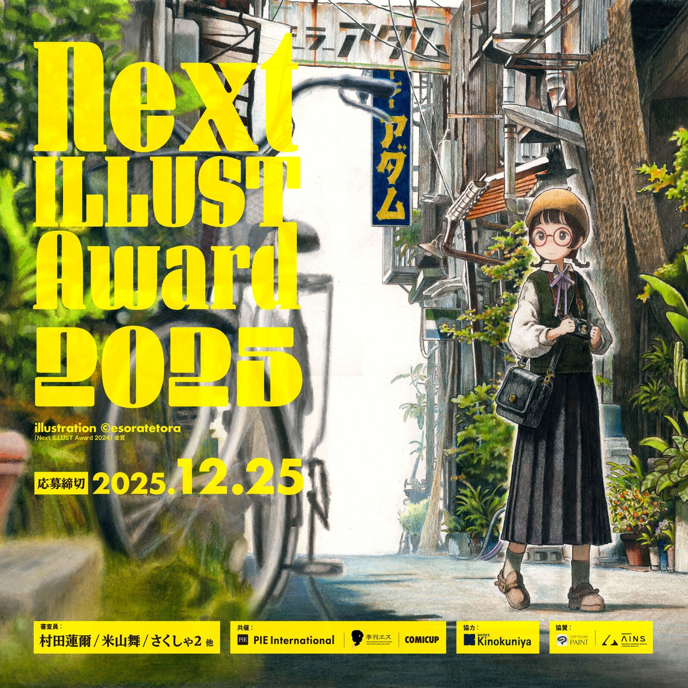 世界規模のイラストコンテスト「Next ILLUST Award 2025」開催！応募総数1000点超えの人気企画 | 公募/コンテスト/コンペ情報なら「Koubo」