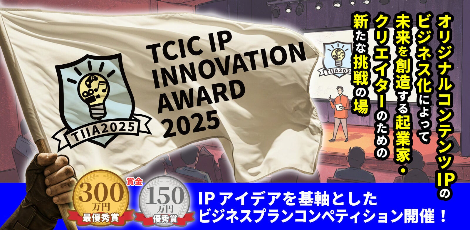 東京発！コンテンツIPの未来を担う起業家を発掘、300万円の賞金も - TIIA 2025開催 | 公募/コンテスト/コンペ情報なら「Koubo」