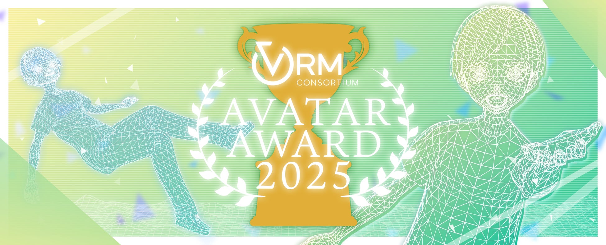 VR界のファッション革命！「アバターアワード2025」が豪華審査員を迎え作品募集開始 | 公募/コンテスト/コンペ情報なら「Koubo」