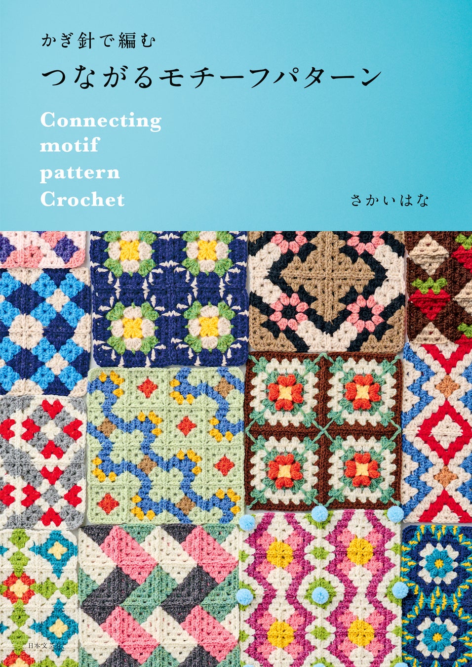 話題沸騰！「かぎ針で編む つながるモチーフパターン」が異例の重版決定 - カラフルで楽しい編み物の世界へ | 公募/コンテスト/コンペ情報なら「Koubo」