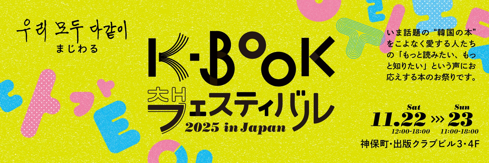韓国文学の魅力を堪能！「K-BOOKフェス2025」が神保町で開催 | 公募/コンテスト/コンペ情報なら「Koubo」
